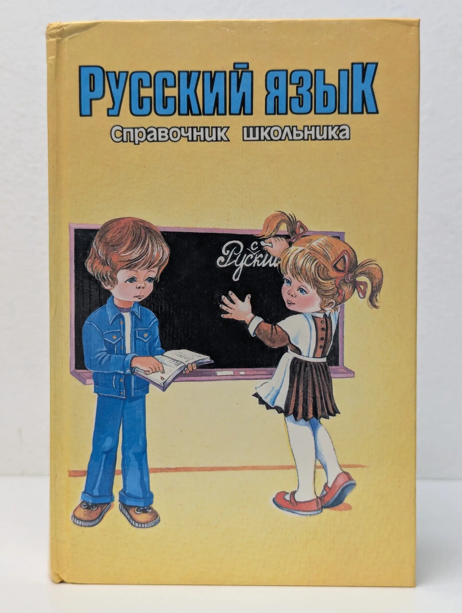 Русский язык. Справочник школьника Сборник 1997