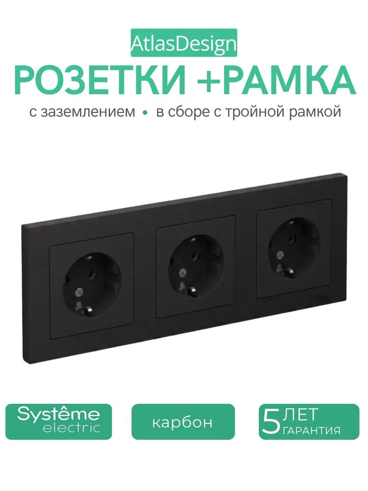 ATLASDESIGN розетка с заземлением, 16А, механизм, карбон ATN001043 комплект 3 шт + 3-постовая рамка, универсальная, карбон ATN001003 Systeme (Schneider) Electric