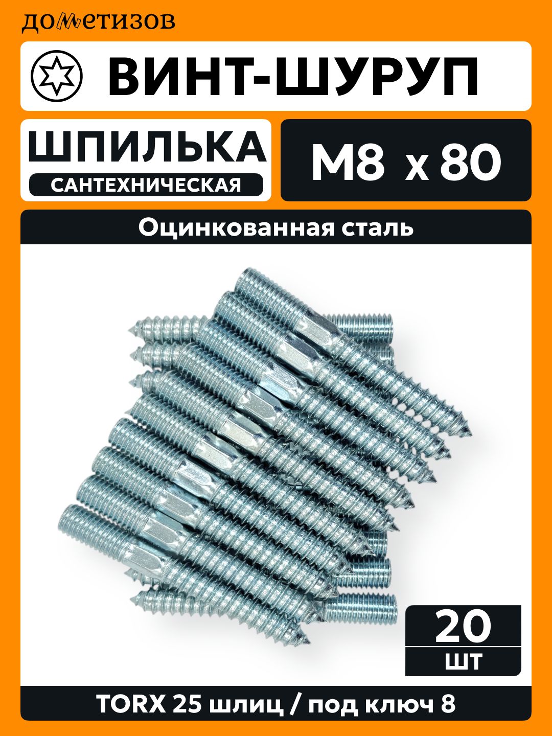 Шпилька сантехническая М 8х80, 20 шт