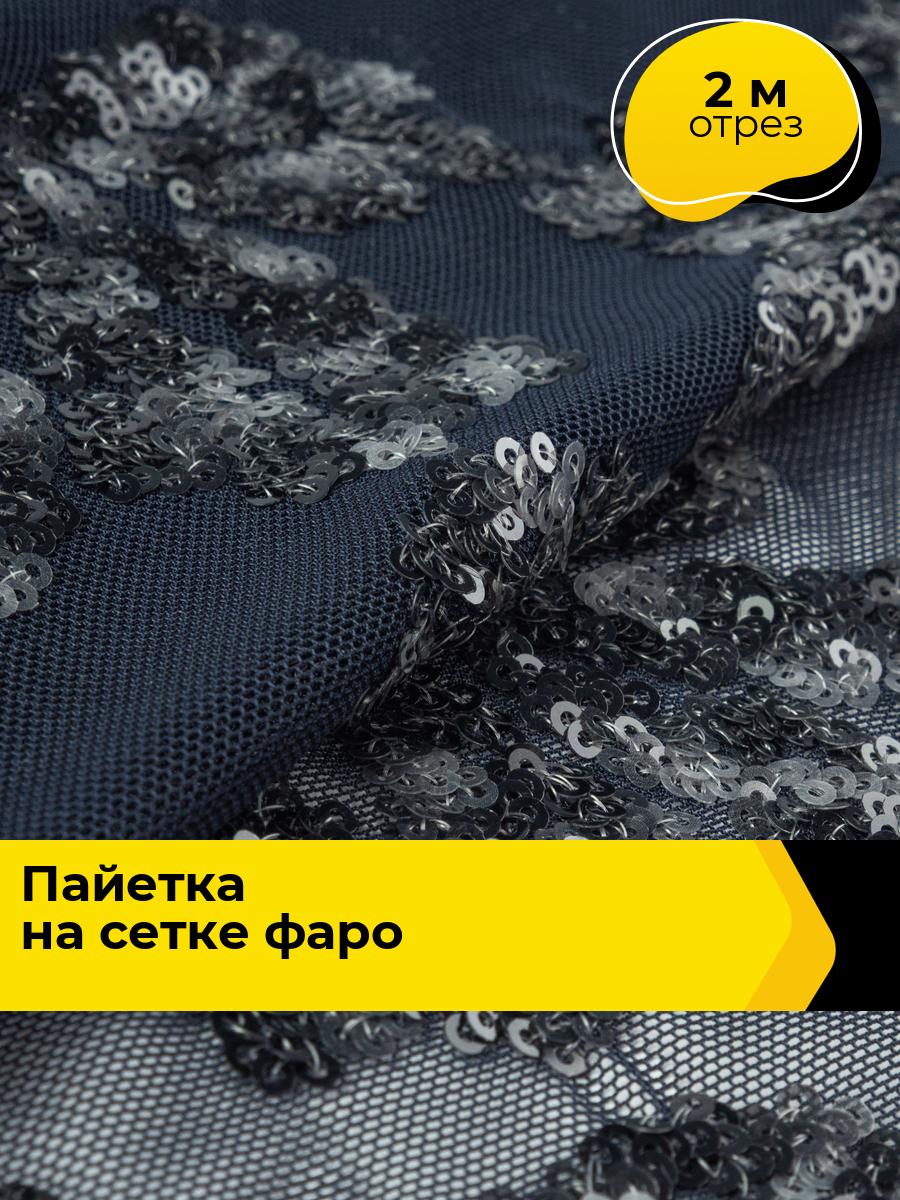 Ткань блестящая для шитья и рукоделия Пайетка на сетке Фаро 2 м*130 см, цвет синий