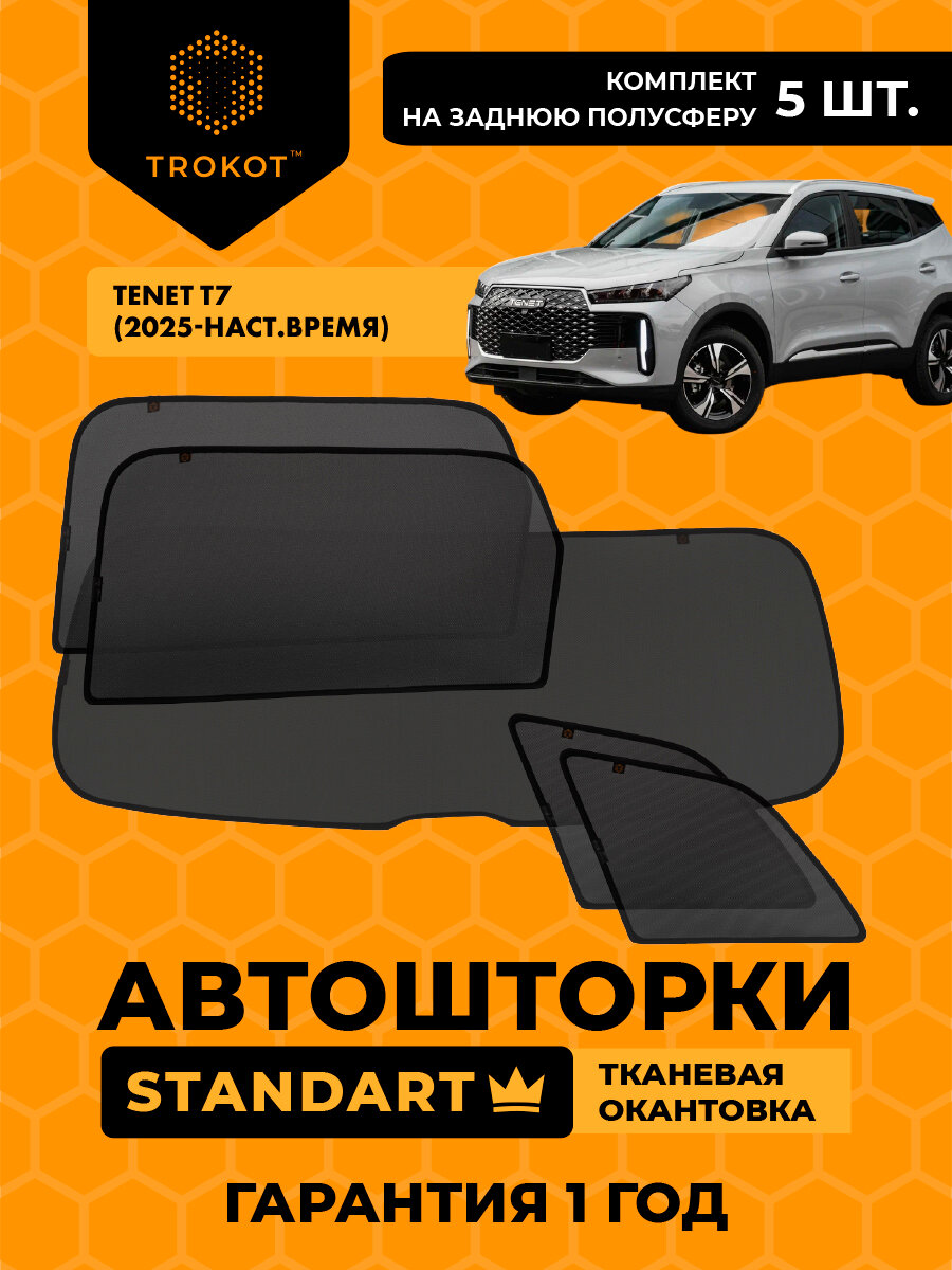 Автошторки на магнитах каркасные STANDART для Tenet T7 (2025 - н. в) Внедорожник 5 дв, Комплект на заднюю полусферу из 5 экранов, Шторки в автомобиль трокот