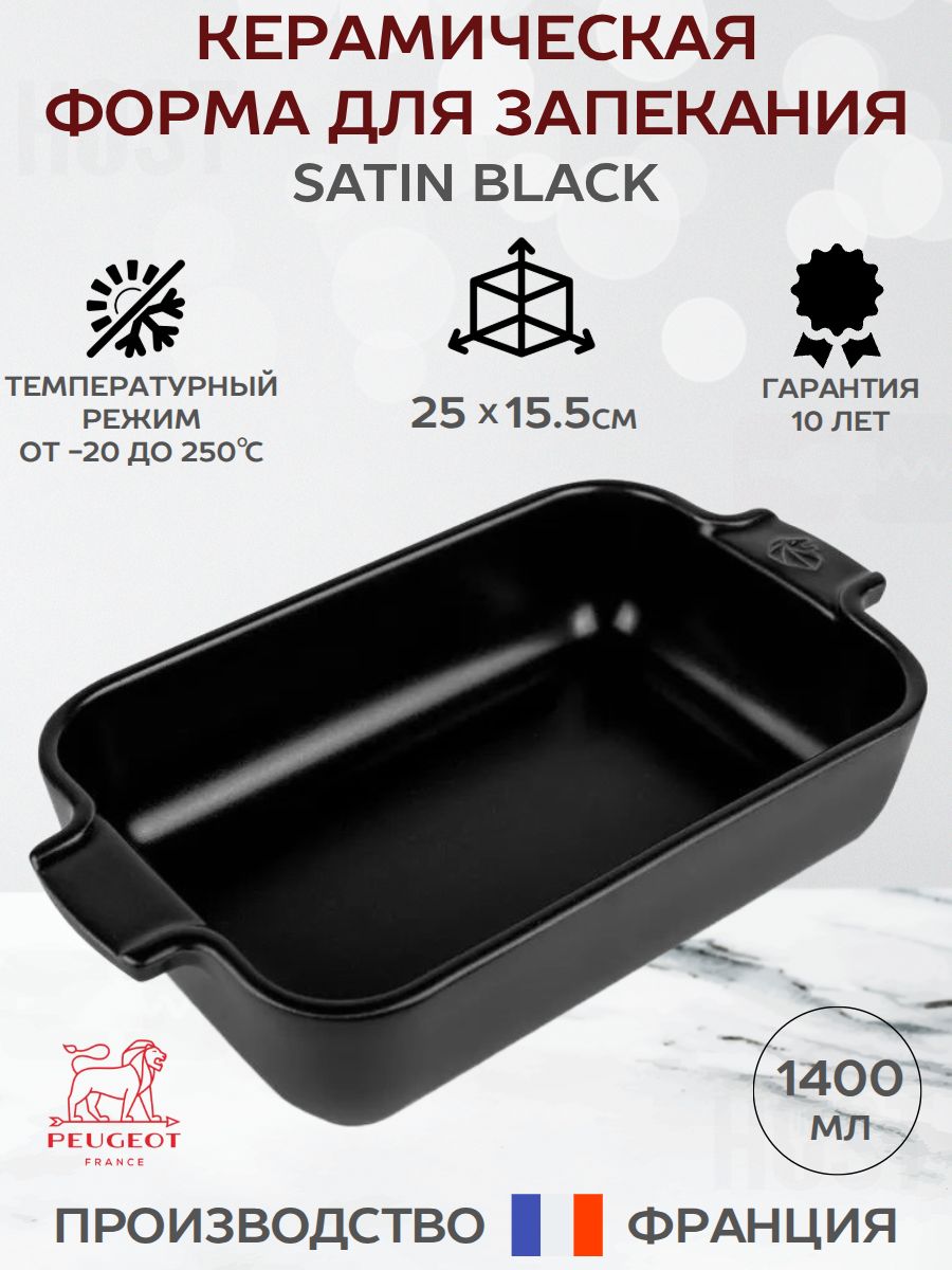 Форма для запекания 1.4 л Satin Black Peugeot