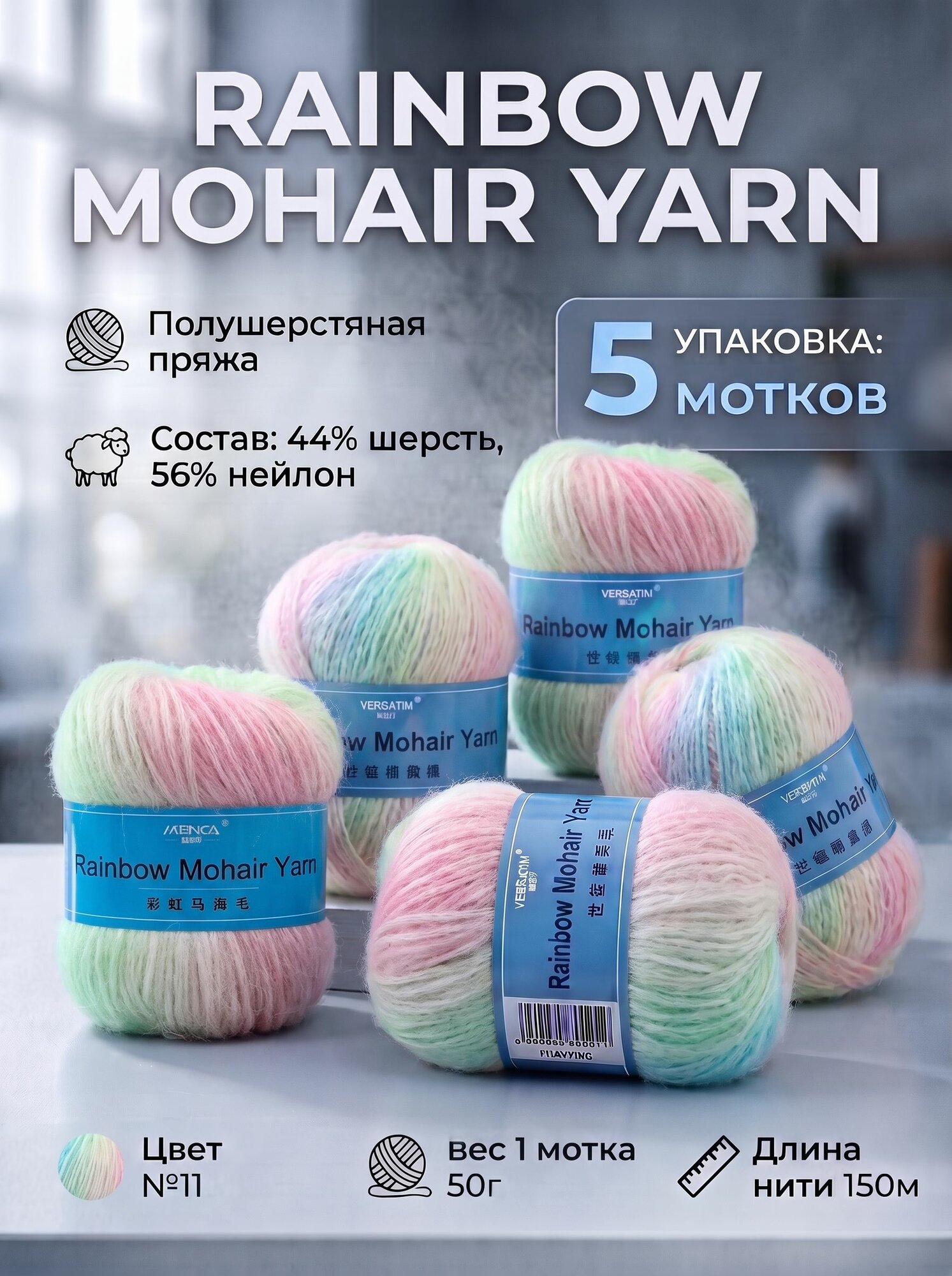 Полушерстяная пряжа для вязания Rainbow Mohair Yarn, цвет 11, 5 мотков