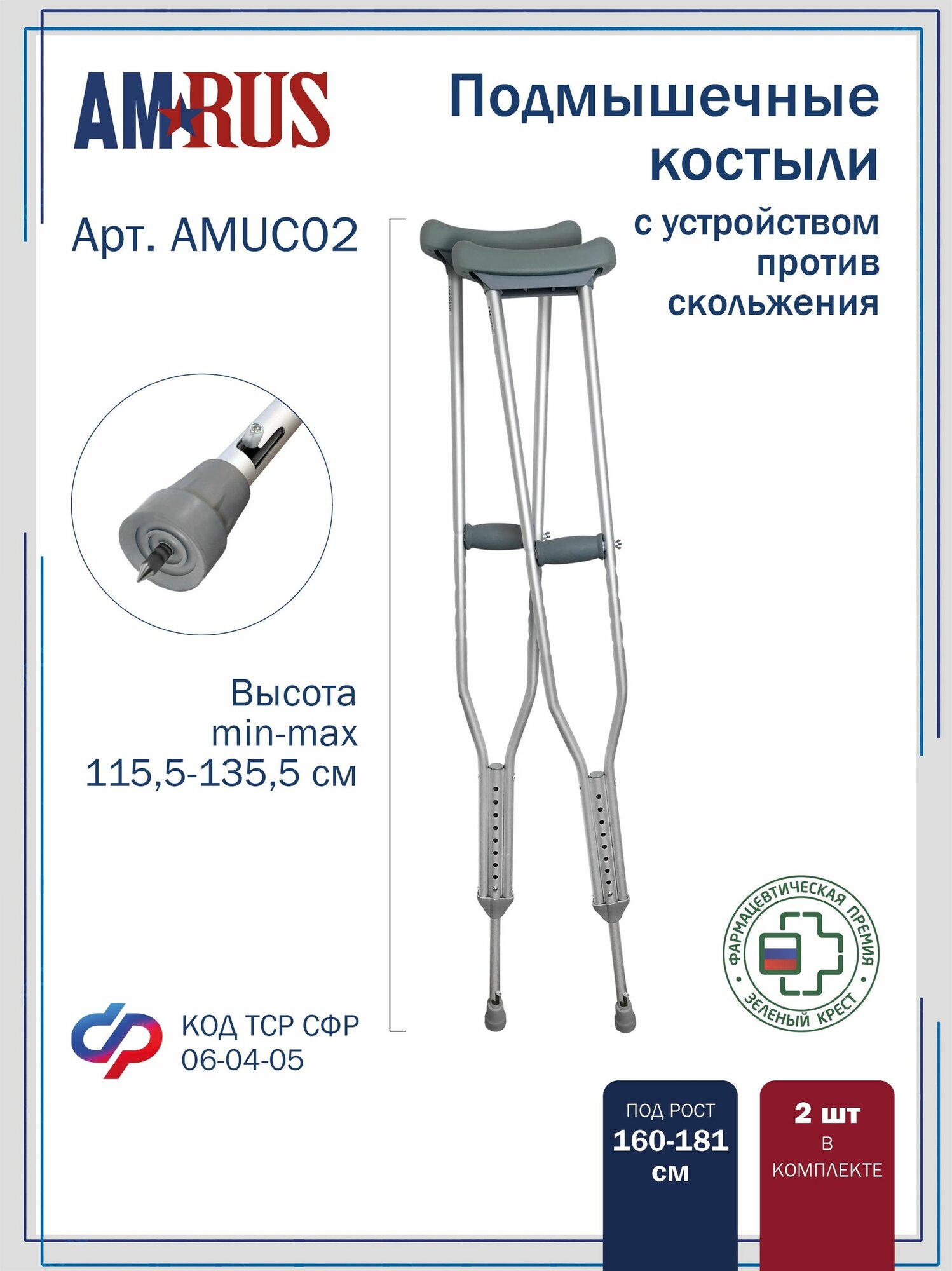 Костыли Amrus AMUC02 подмышечные (под рост 160-181 см) с УПС, 2 шт