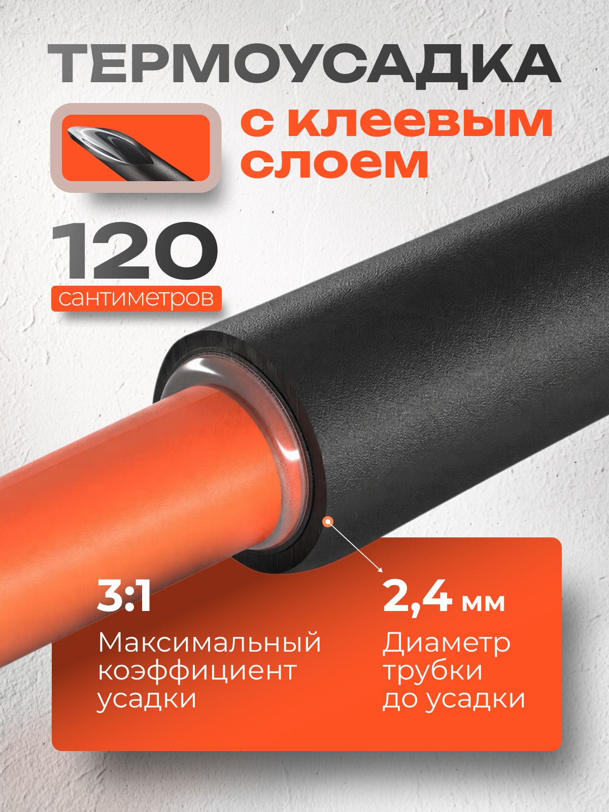 Термоусадка клеевая для проводов 2,4 мм чёрная 3:1, 1.2 м термоусадочная трубка с клеевым слоем, 1 шт