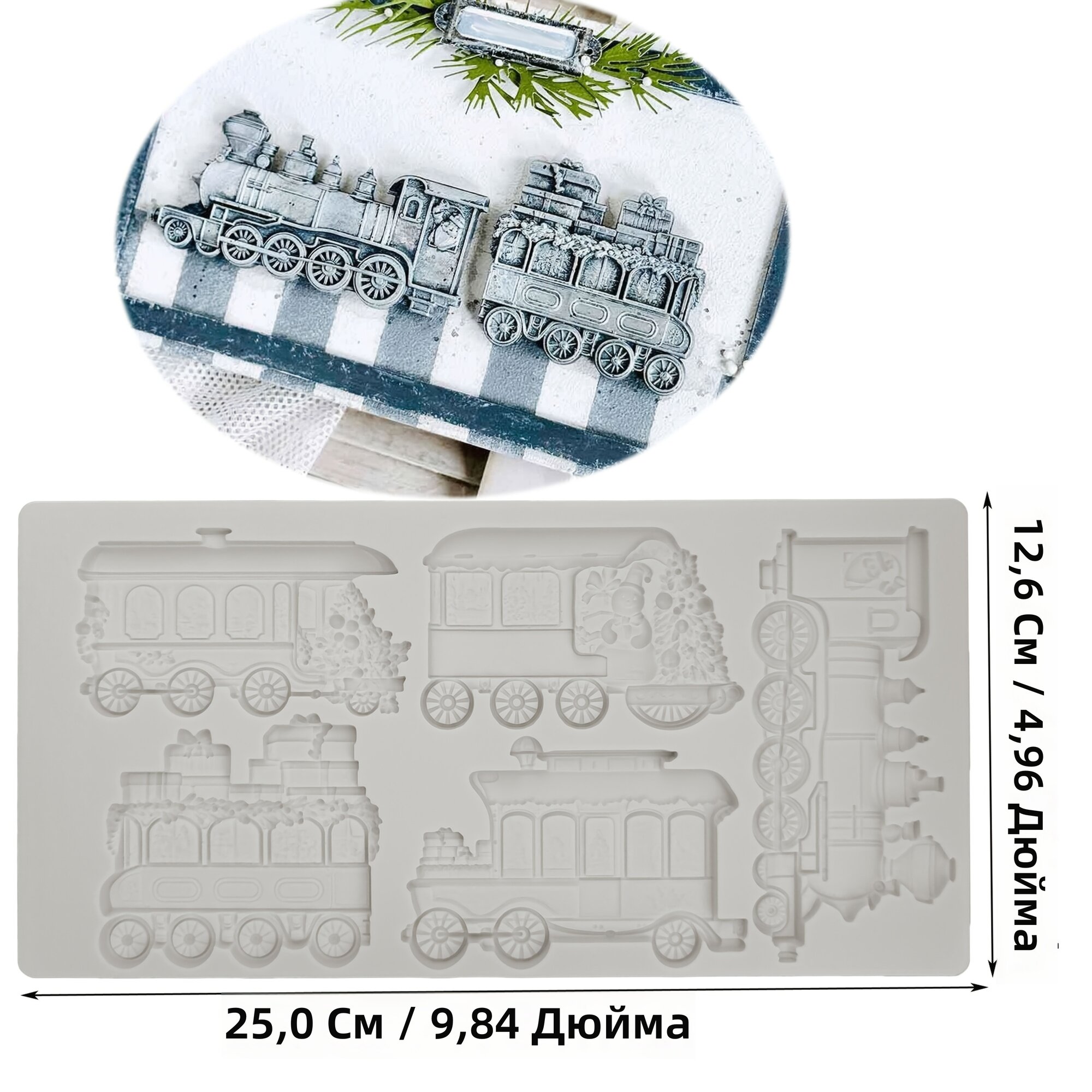 Силиконовая форма в виде рождественского поезда, многоразовая для творчества, украшения тортов из мастики и выпечки, топперы для кексов на свадьбы, дни рождения и праздники