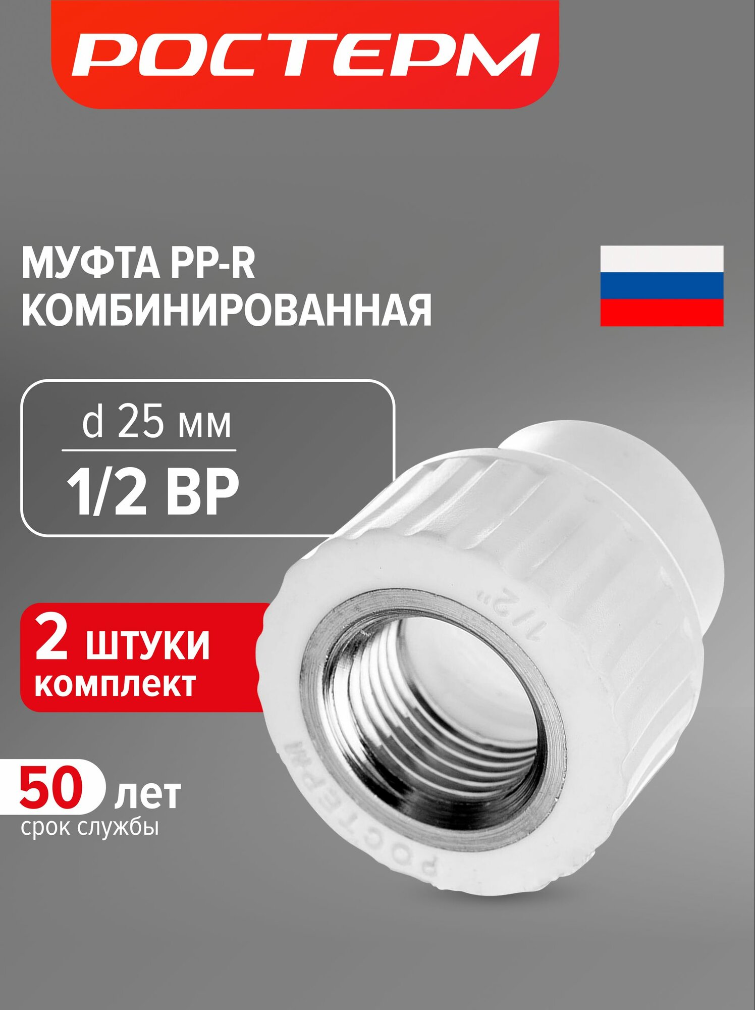Муфта полипропиленовая 25 х 1/2" ВР, комбинированная 2 шт, ростерм