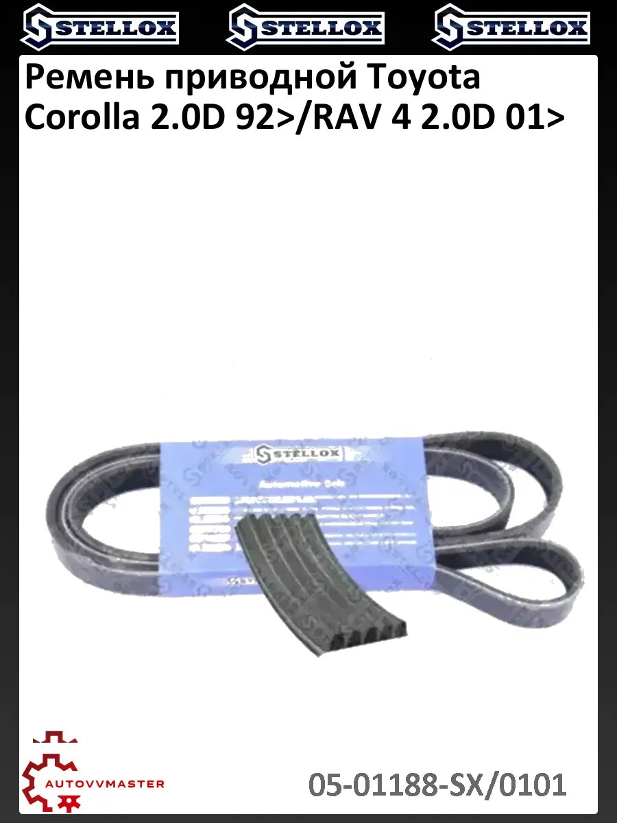 Ремень приводной Toyota Corolla 2.0D 92>/RAV 4 2.0D 01>
