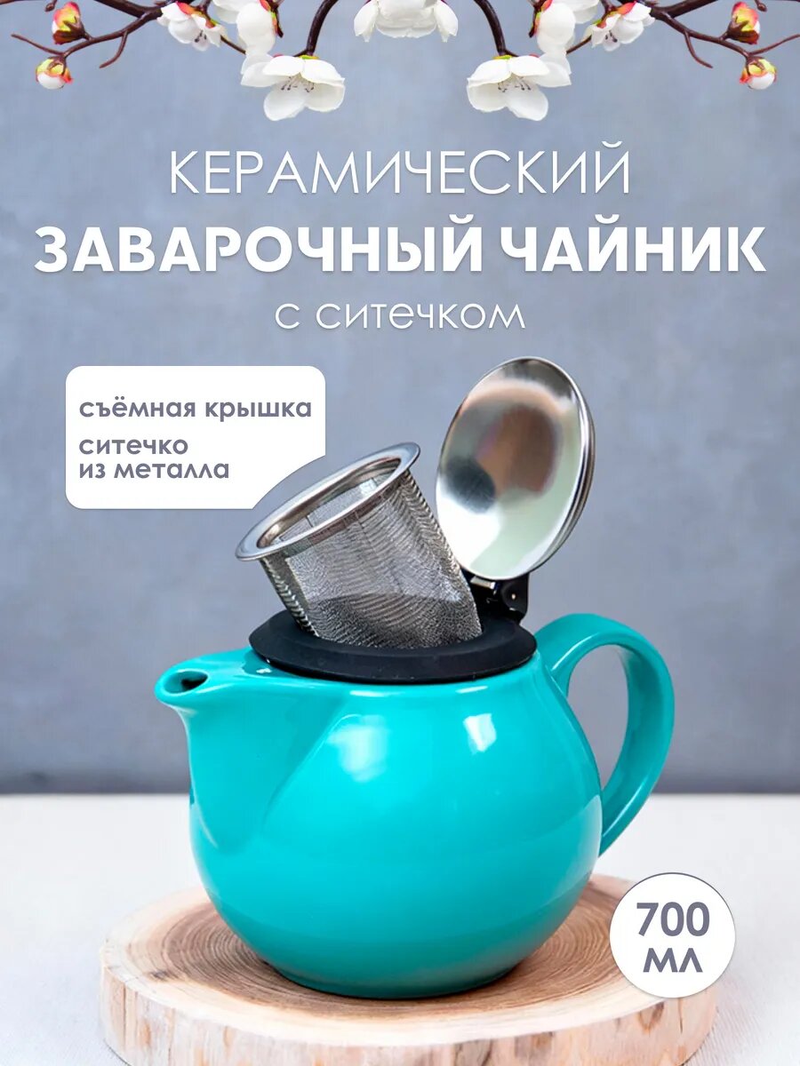 Чайник заварочный с фильтром заварник 700 мл