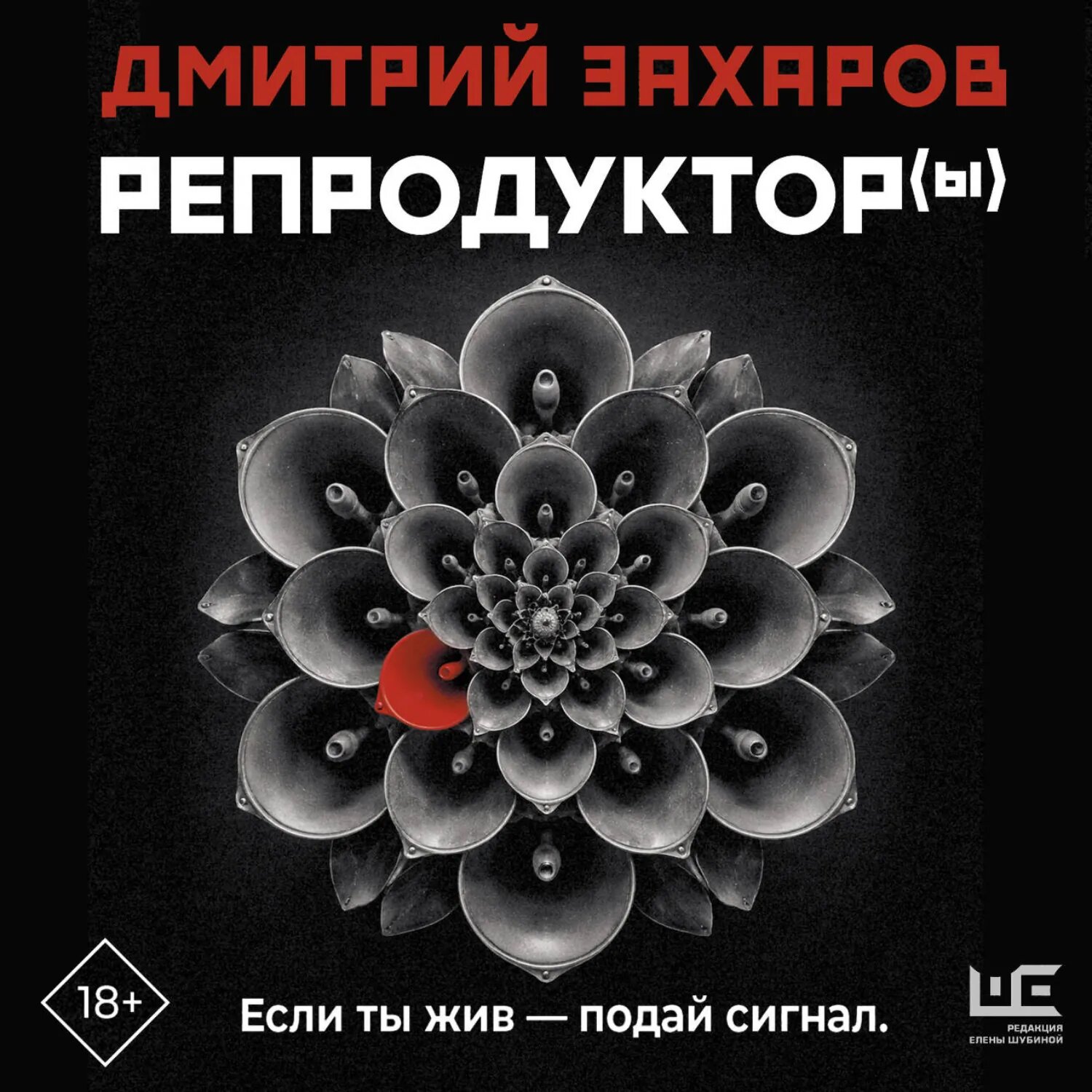 Репродуктор(ы) [Аудиокнига]