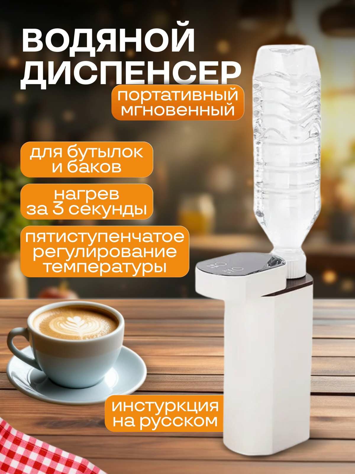 Кулер для горячих напитков, настольный, установка "включил и пользуйся"