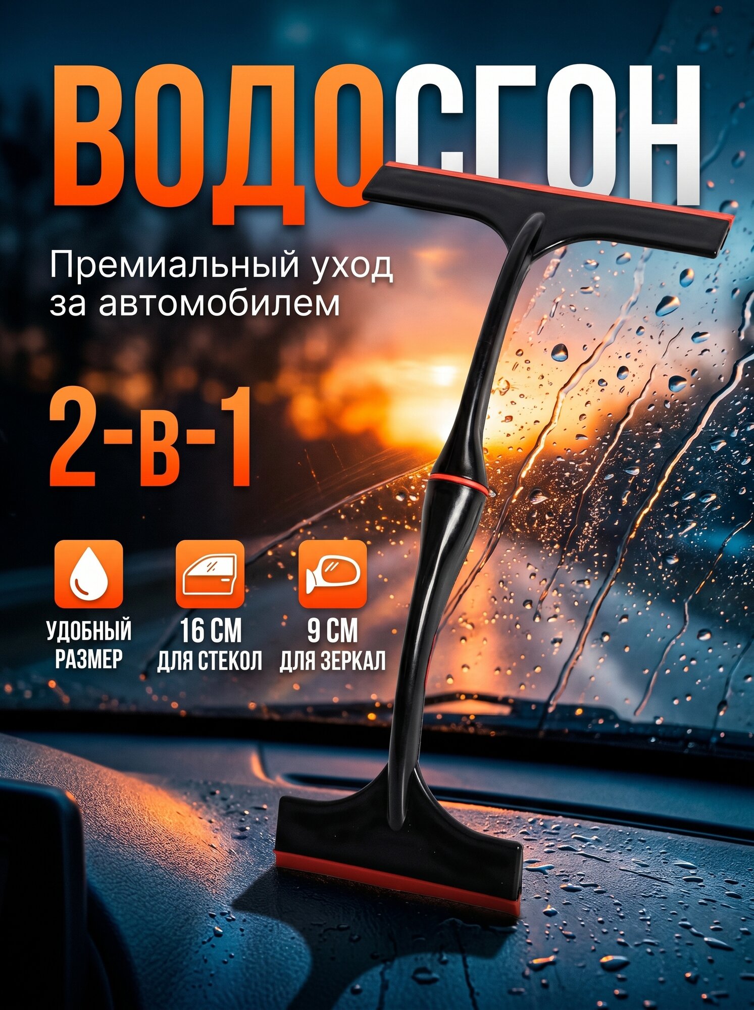 Водосгон для автомобиля двусторонний 16см и 9см, для стекол и зеркал