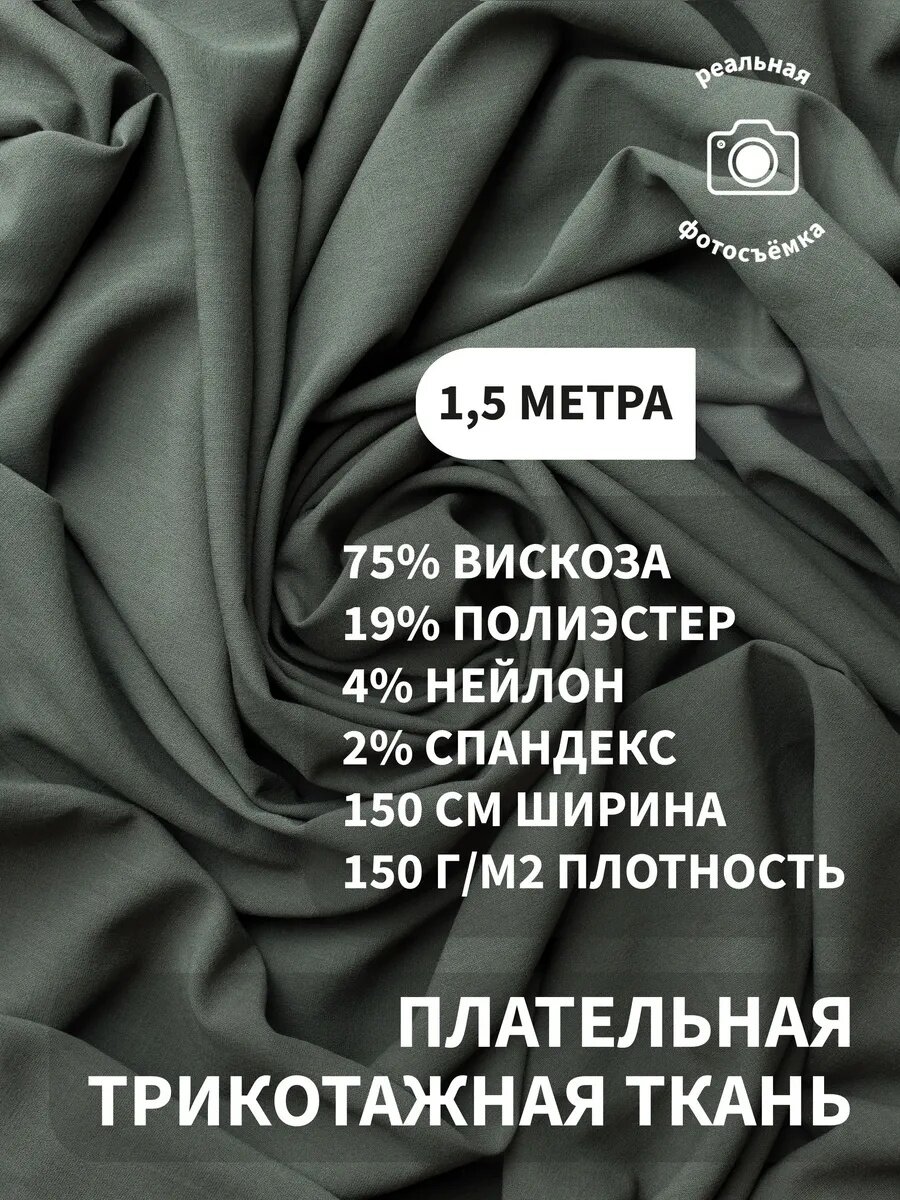 Плательная ткань вискоза стрейч, 75% вискоза, 19% полиэстер, 44 нейлон, 2% спандекс, мягкая, для пошива одежды, отрез 1.5м