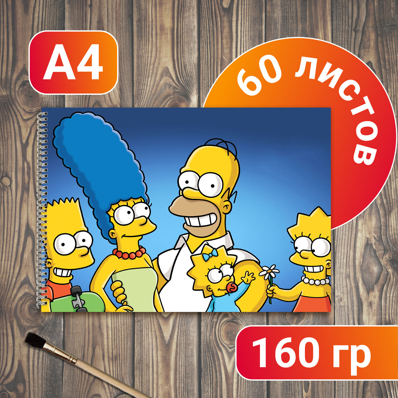 Альбом для рисования Симпсоны