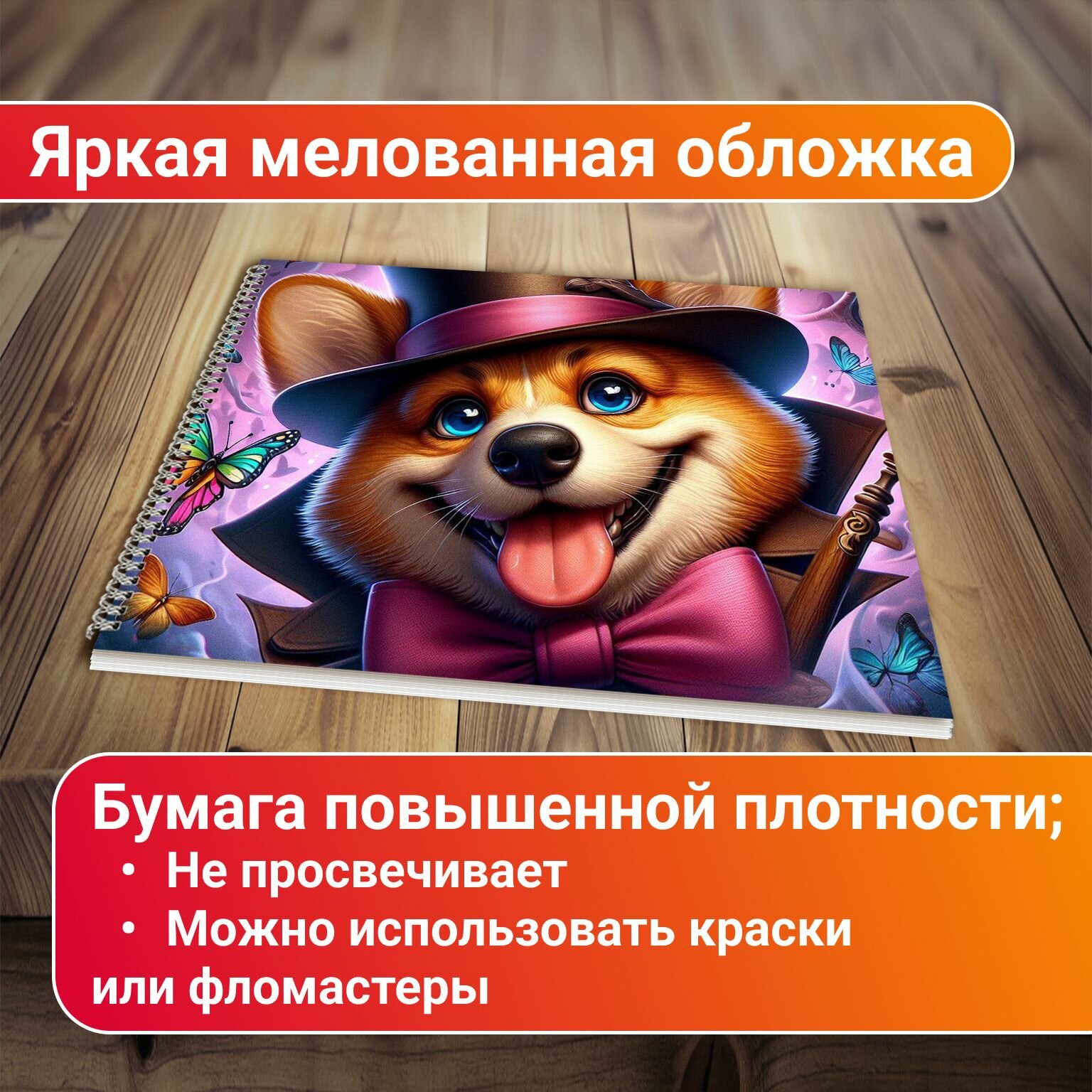 Альбом для рисования Корги — фото 1