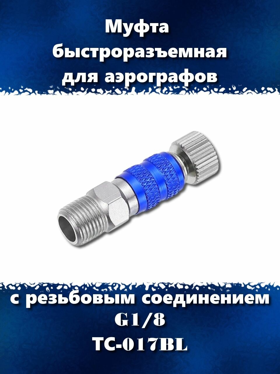 Быстроразъемная муфта для аэрографов и шлангов с соединением G1/8, ТС-017BL