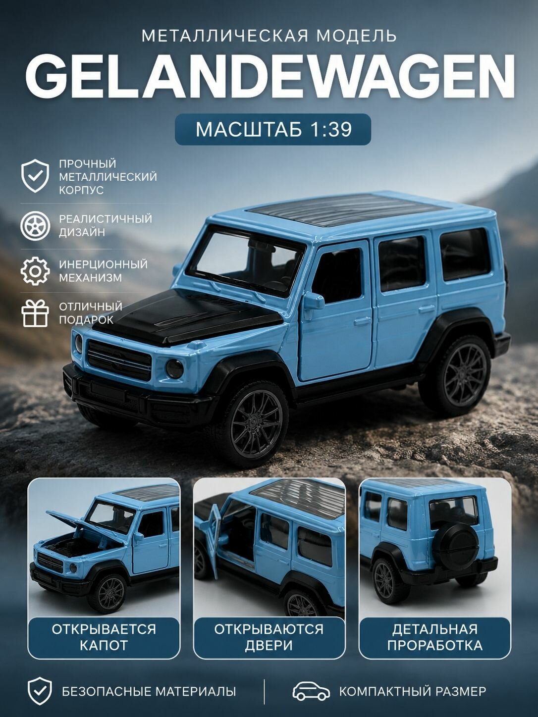 Металлическая модель машинка Gelandewagen (D3901-1)