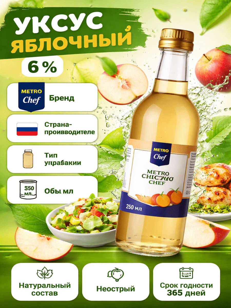 METRO Chef Уксус яблочный 6%, 250мл