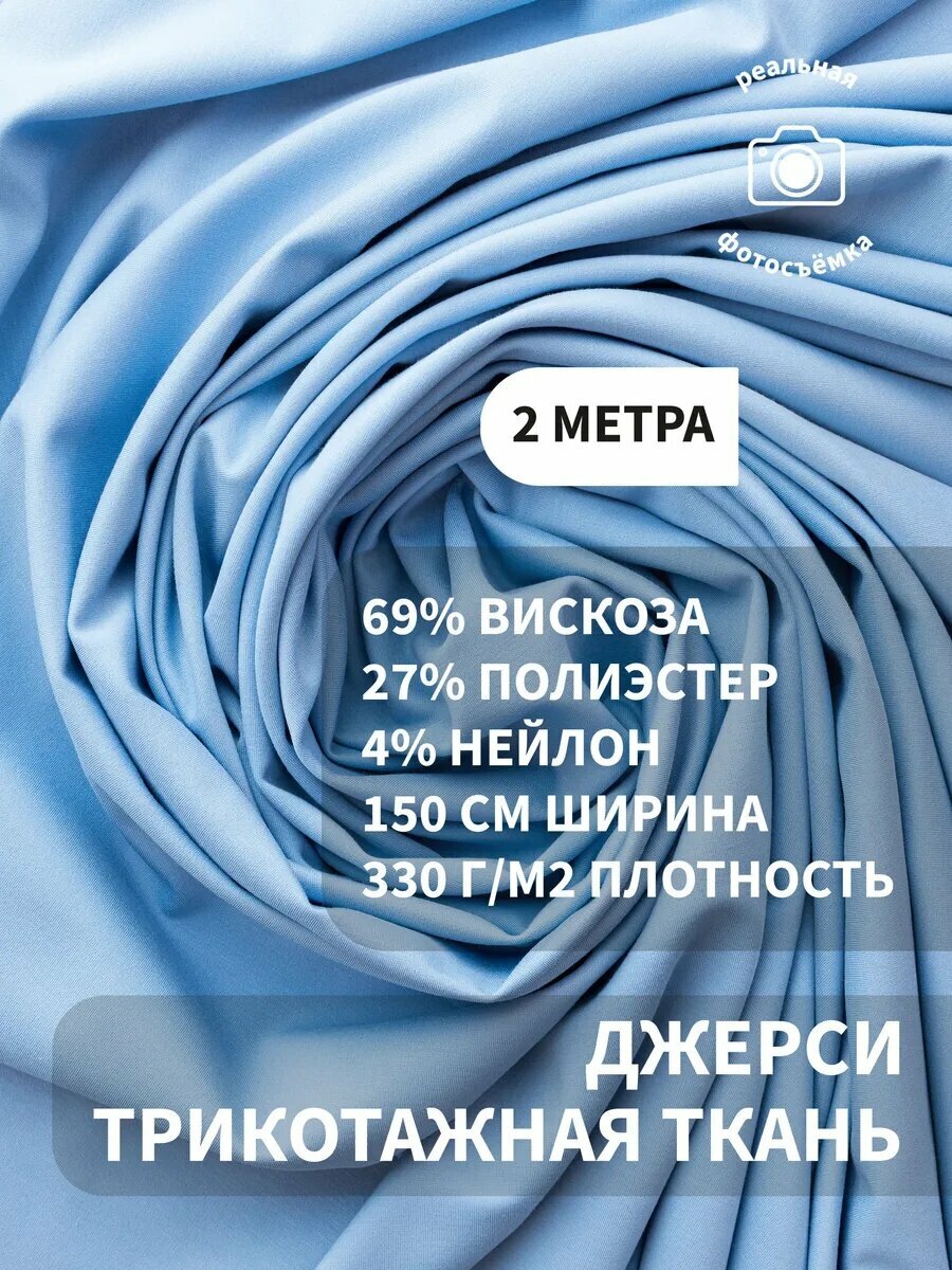 Трикотаж джерси вискоза стрейч плотный, ткань для пошива одежды, 330 г/м², 69% вискоза 27% ПЭ 4% нейлон, отрез 2м