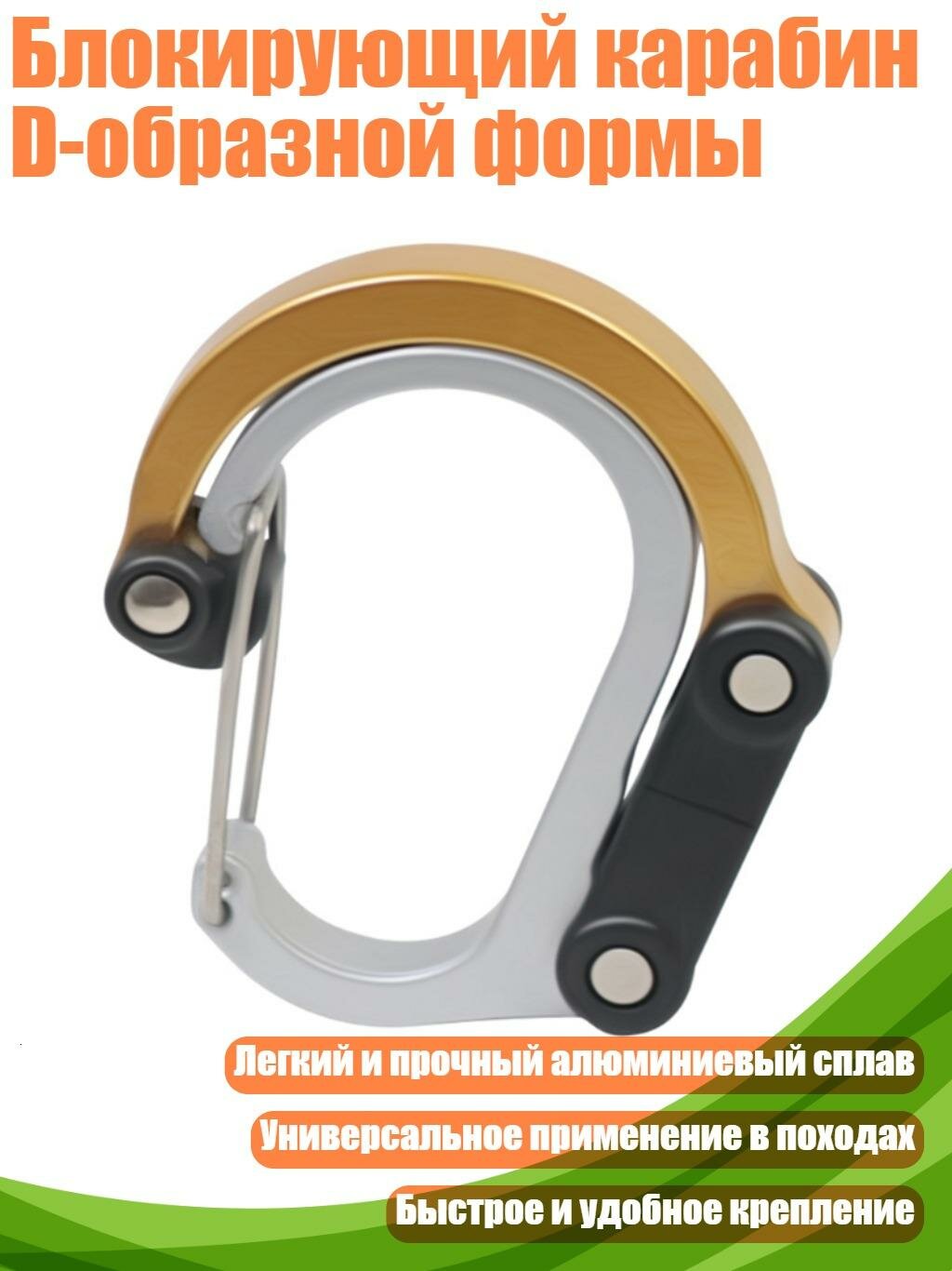 Блокирующий карабин D-образной формы, Золото