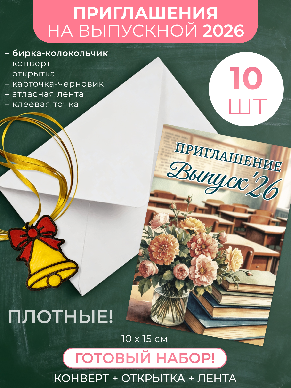 Пригласительные на выпускной и последний звонок в конверте с лентой и пластиковой биркой 10шт.