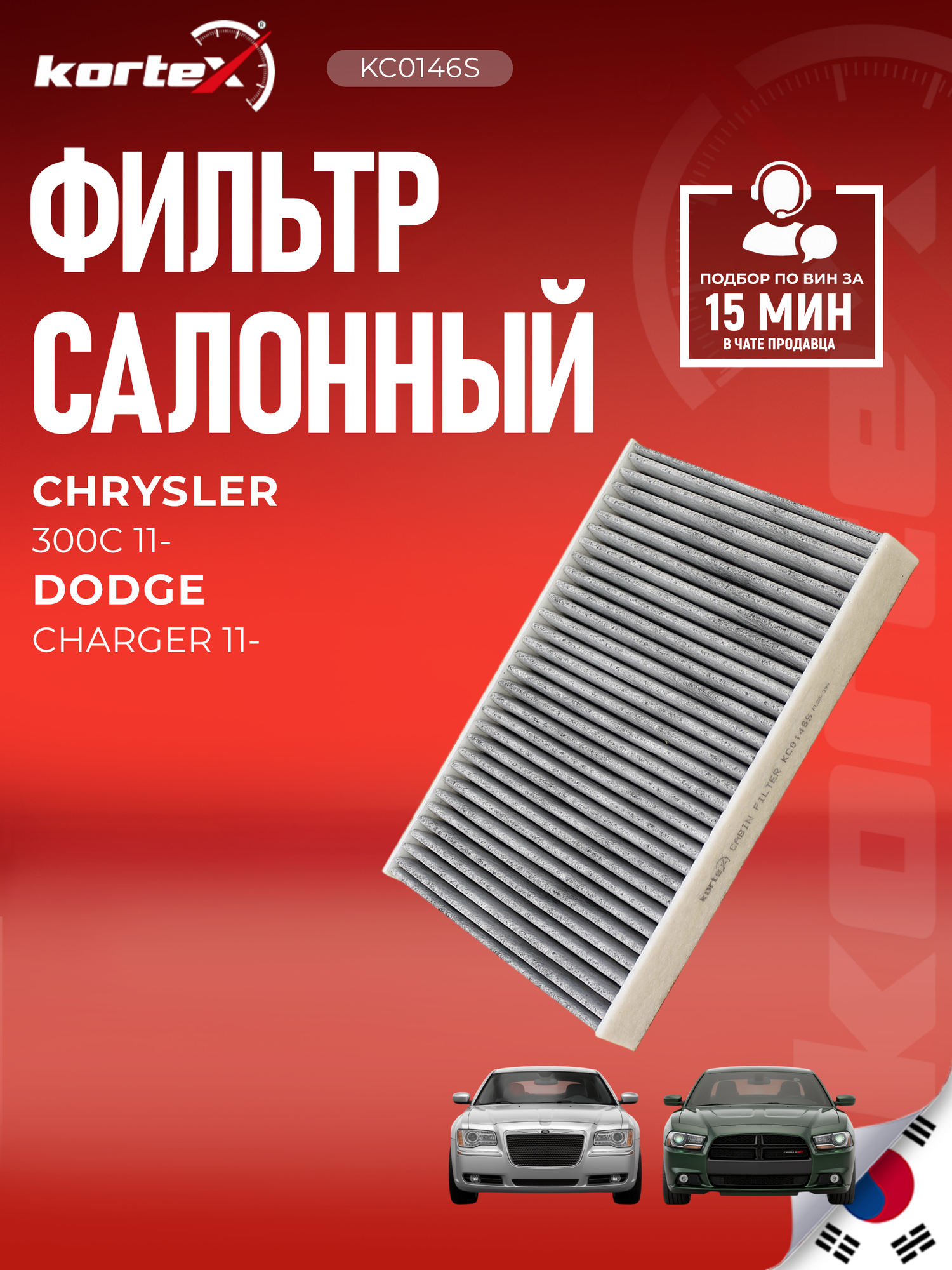 Фильтр салонный угольный Chrysler 300C II 2011-2023, Dodge Challenger 2008-2023, Dodge Charger (LD) 2011-2024
