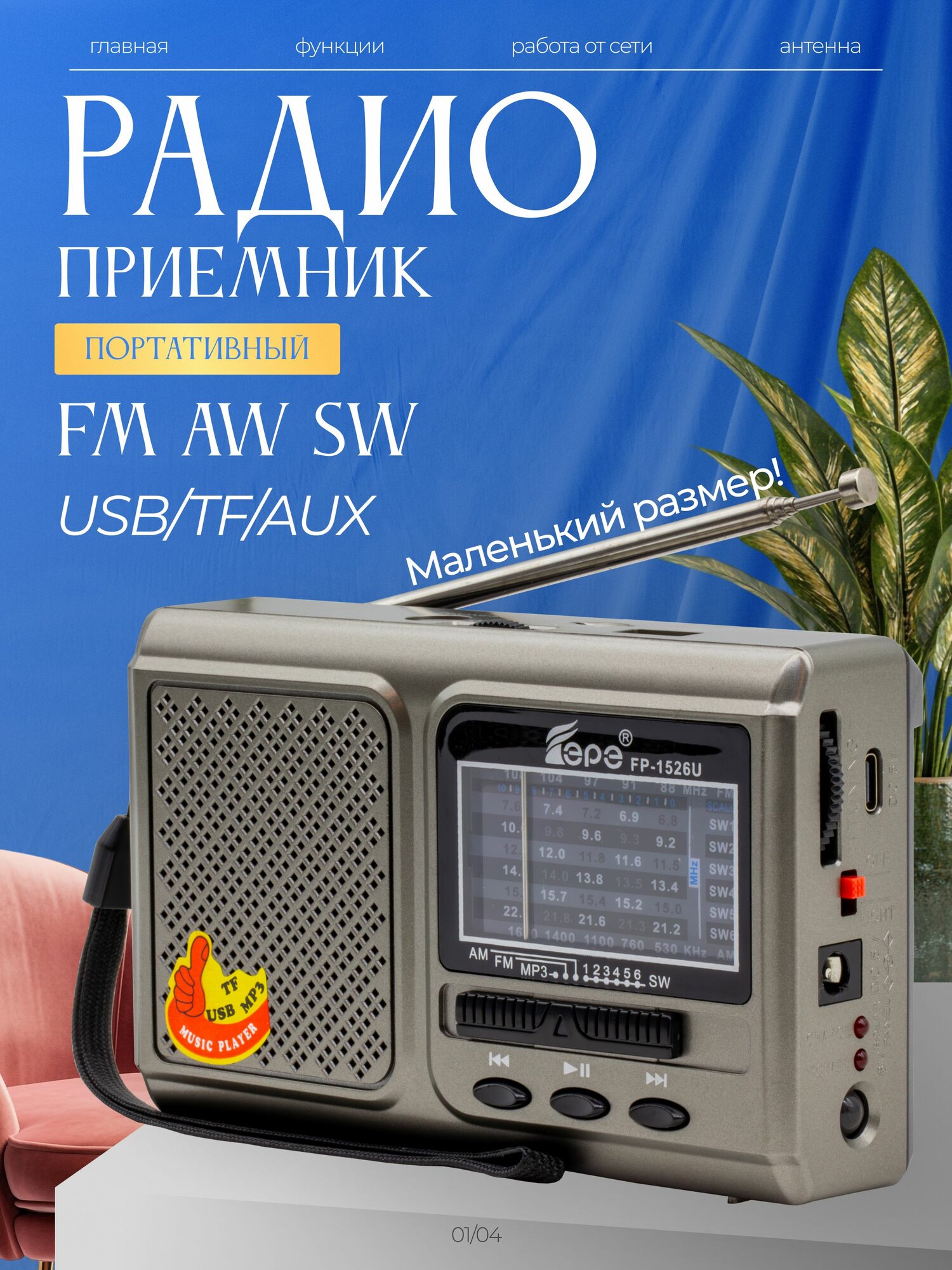 Радиоприемник EPE FP1526U silver портативное FM/SW/AM радио, MP3 плеер, USB/MicroSD, AUX, фонарик, питание от сети 220V и батареек AA