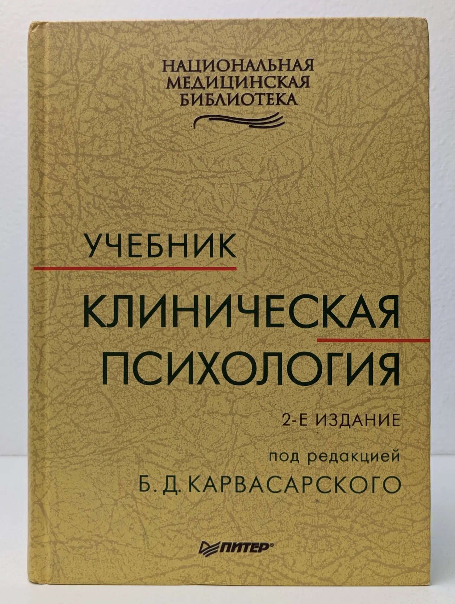Национальная медицинская биьлиотека. Клиническая психология. Учебник Карвасарский Борис Дмитриевич (ред.) 2006