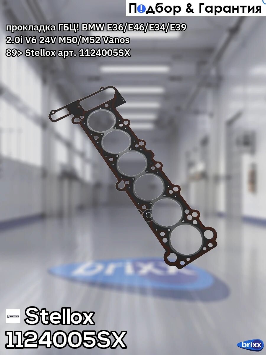 Прокладка ГБЦ! BMW E36/E46/E34/E39 2.0i V6 24V M50/M52 Vanos 89> Stellox арт. 1124005SX