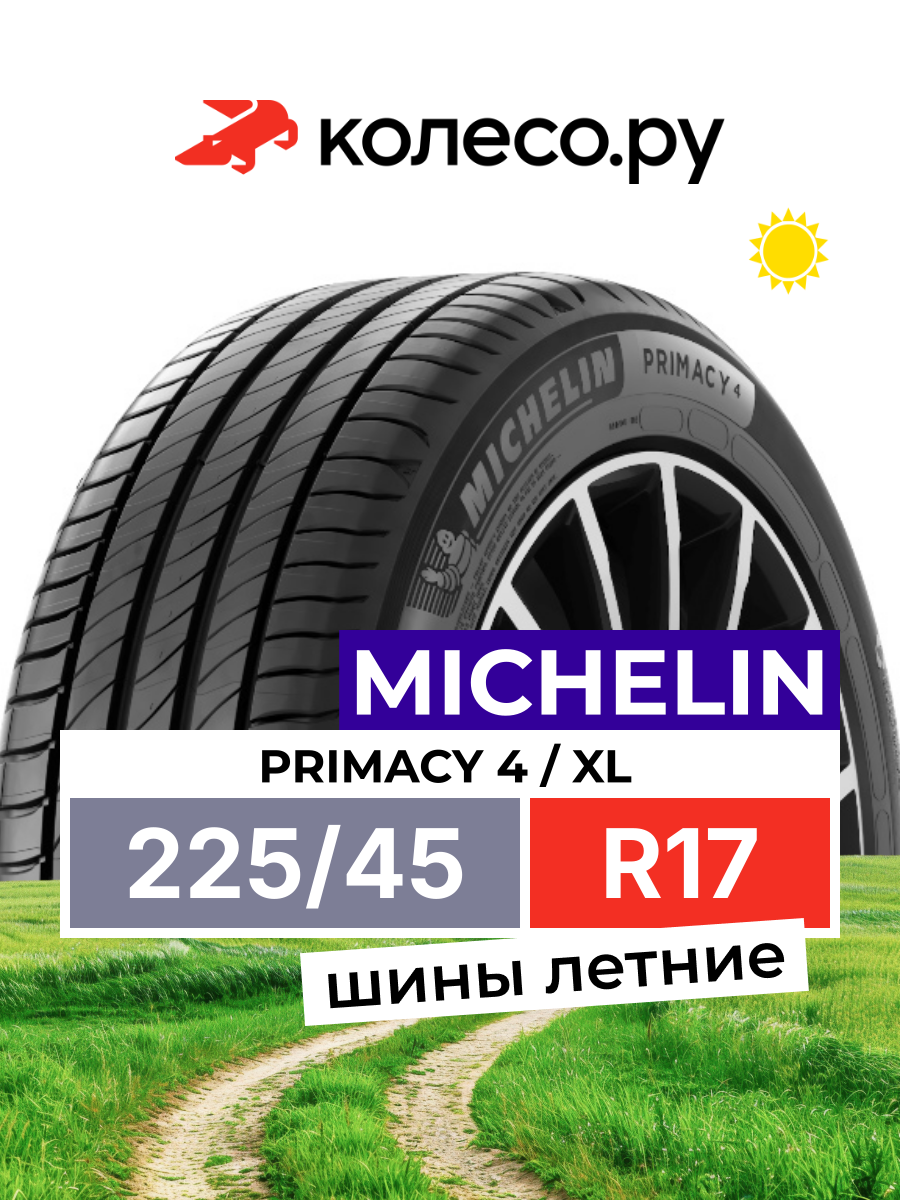 Шины летние Мишелин PRIMACY 4 225/45 R17 94V XL нешипованная летняя резина