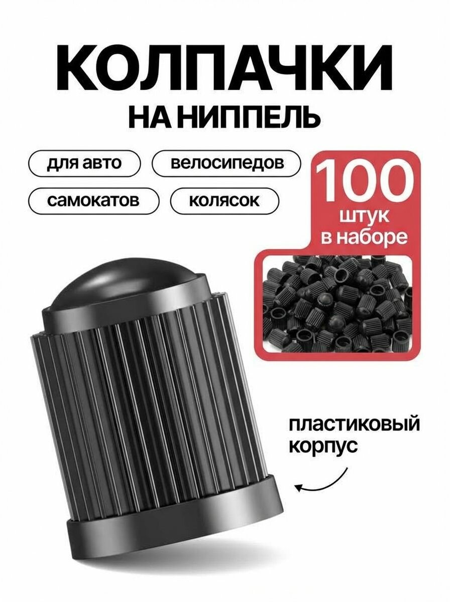 Набор колпачки на ниппель для авто колес и шин без уплотнителя 100 шт.