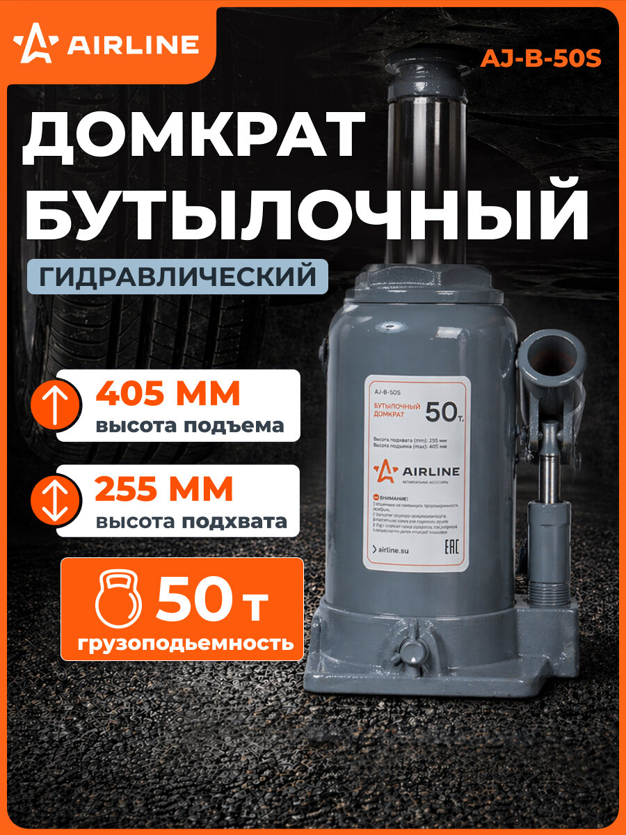 Домкрат автомобильный бутылочный 50 т гидравлический (Высота подхвата 255 мм, Высота подъема 405 мм) AJ-B-50S