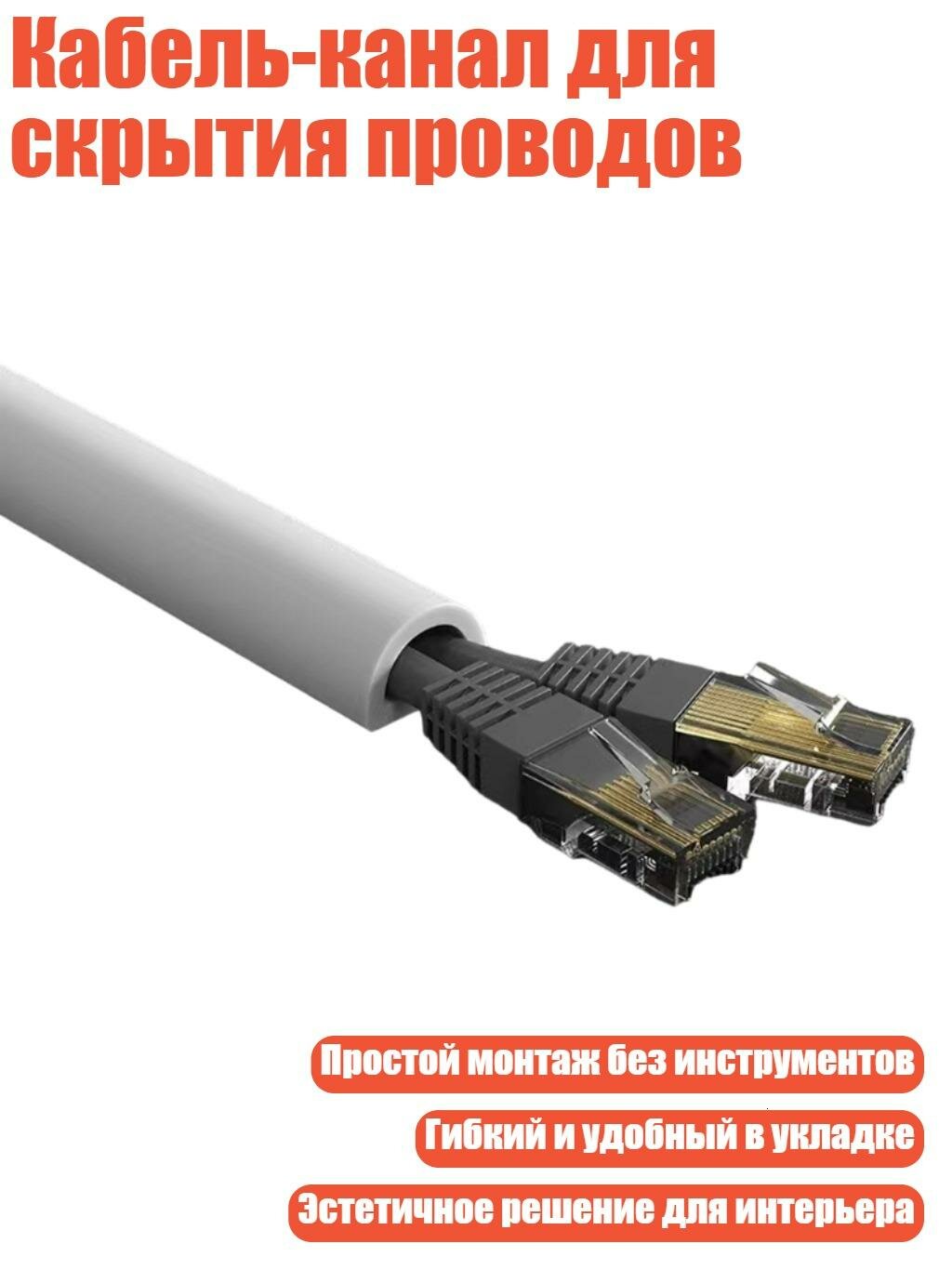 Кабель-канал для скрытия проводов, Белый - дуга 15 мм