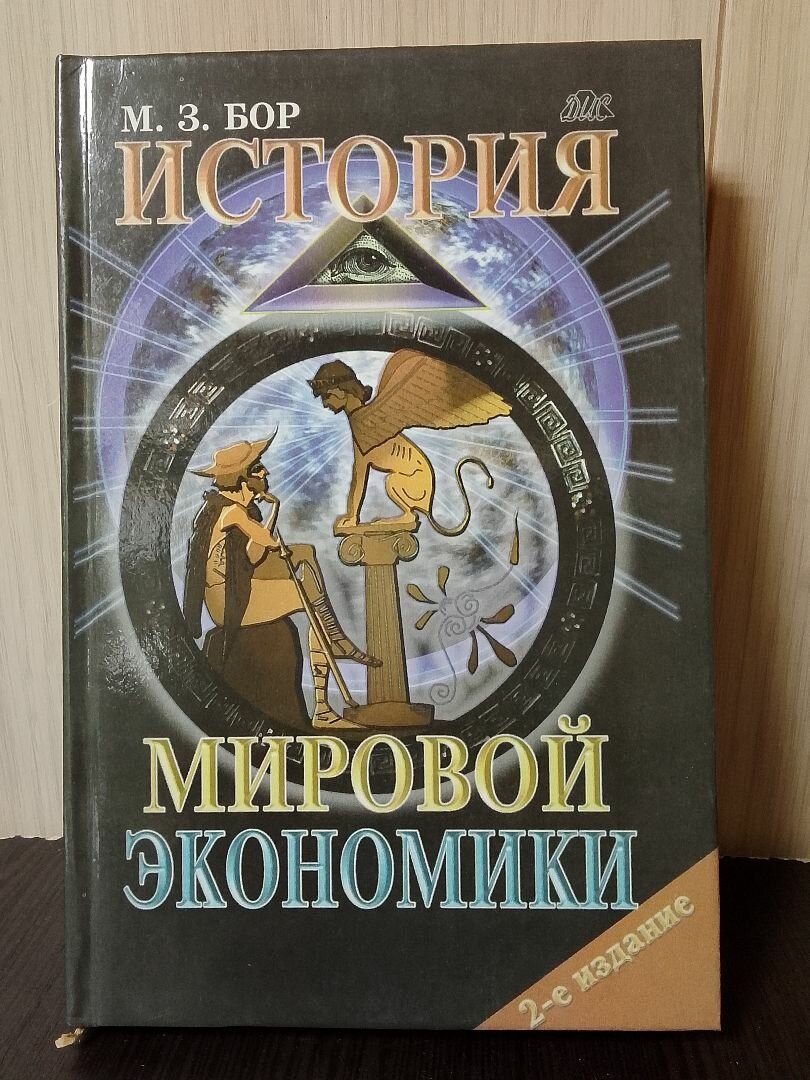 М. З. Бор. История мировой экономики