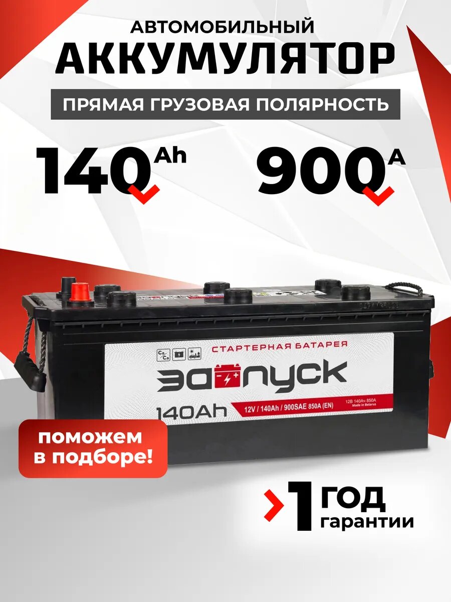 Аккумулятор автомобильный 140 Ач 900 A прямая грузовая R+