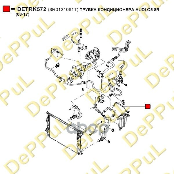 Трубка кондиционера AUDI Q5 8R (08-17) AUDI-VOLKSWAGEN-SKODA DePPuL арт. DETRK572