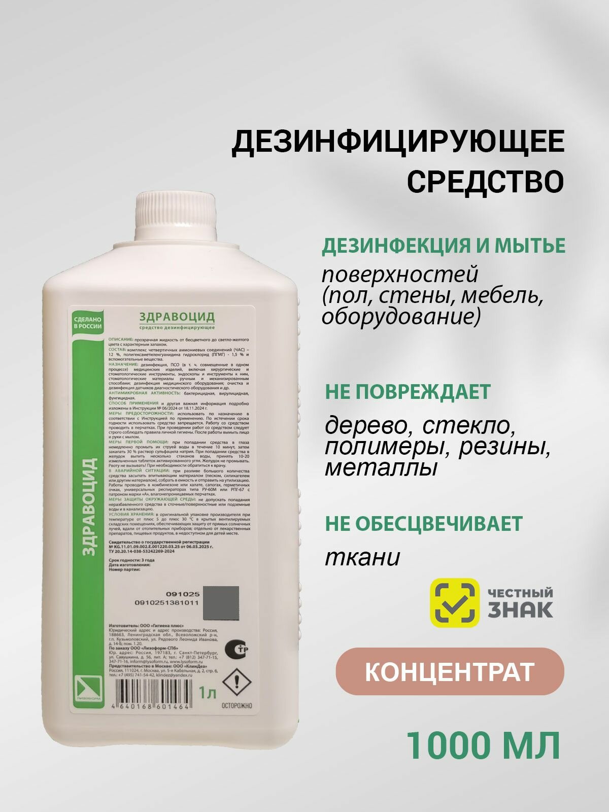 Дезинфицирующее средство Здравоцид