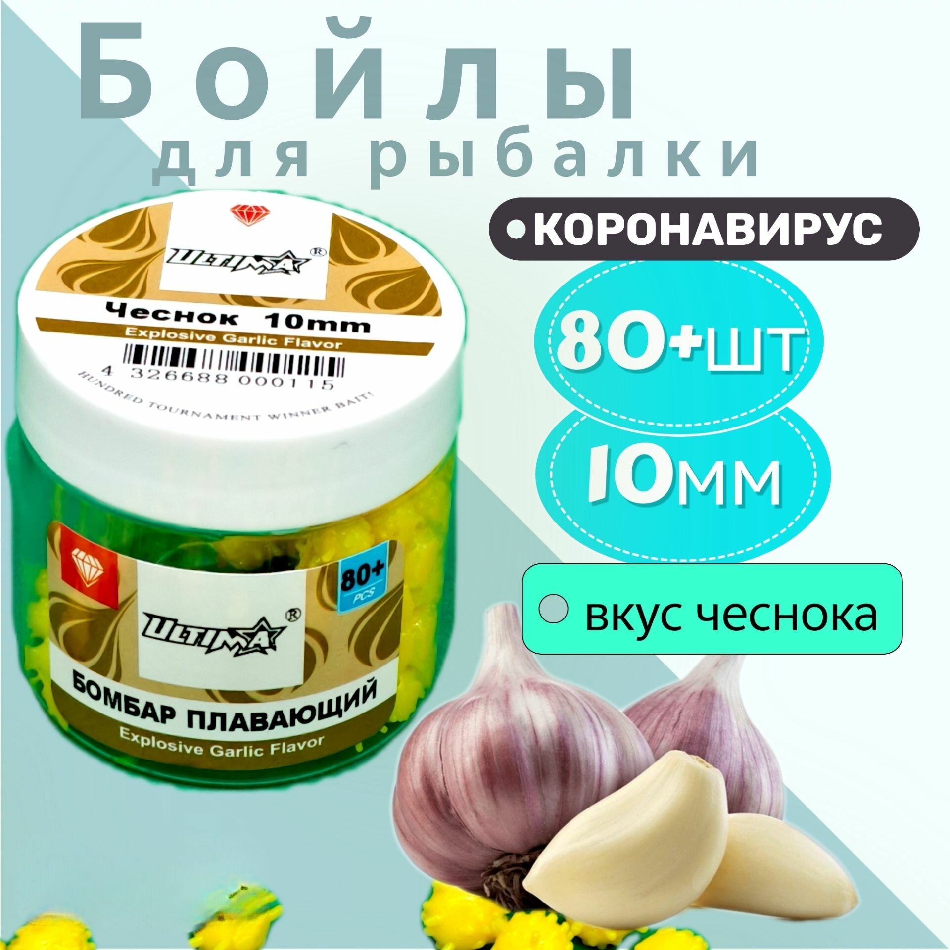 Бойлы для рыбалки силиконовые Коронавирус - Ёжики Power Bomber, 10 мм, Чеснок