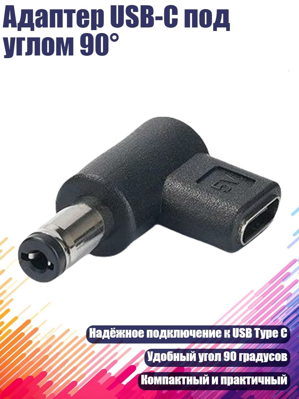 Адаптер USB-C под углом 90°, 5.5x2.1 мм