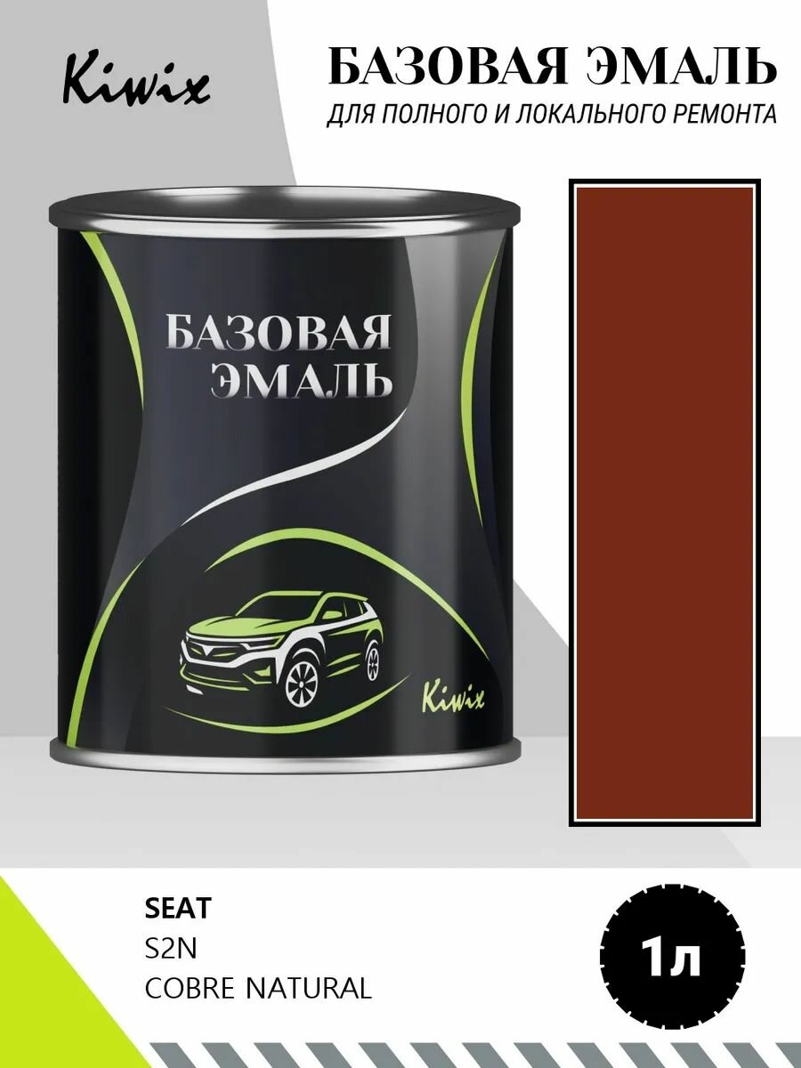Автомобильная краска SEAT S2N COBRE NATURAL 1кг