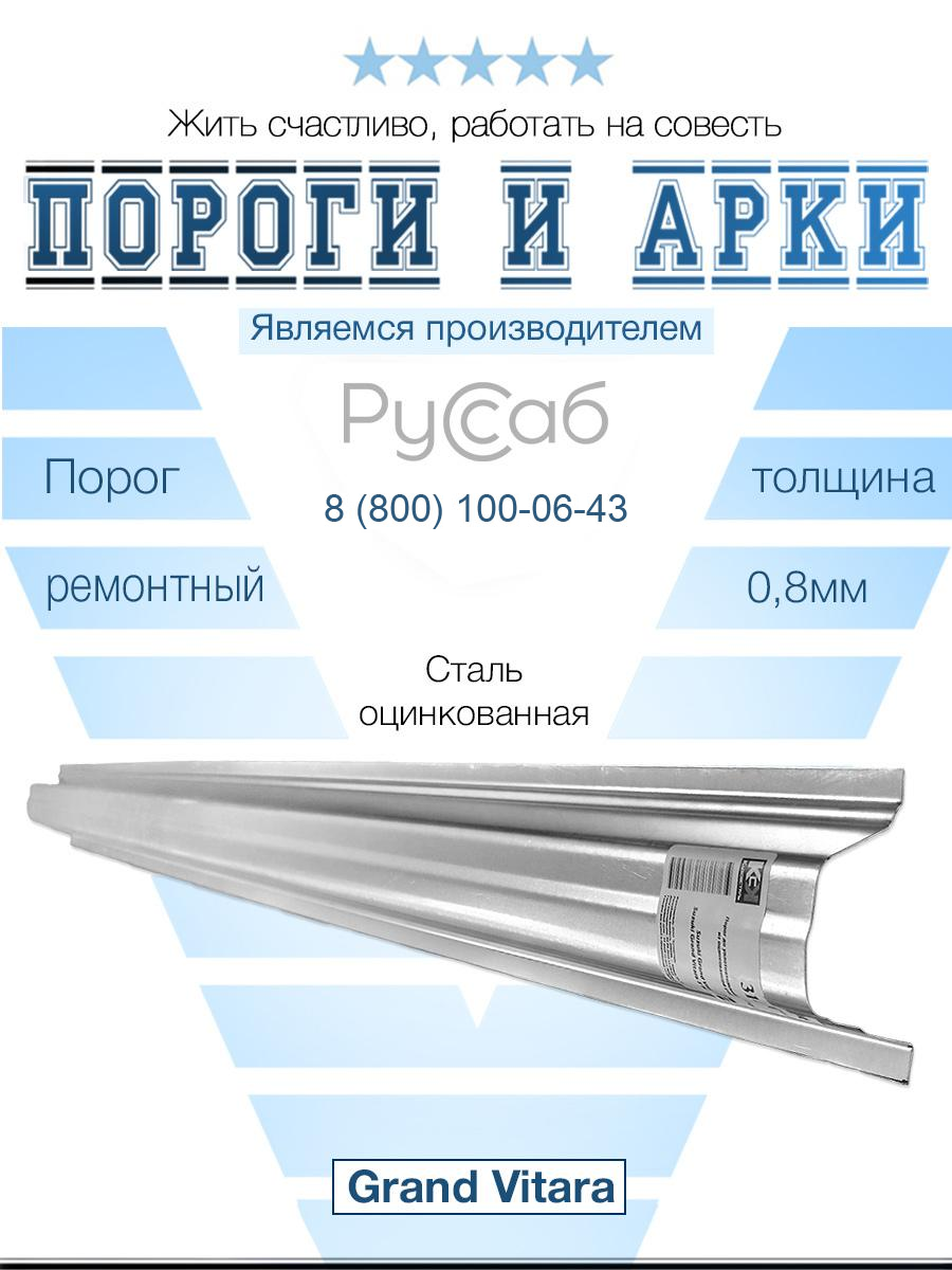 Порог Suzuki Grand Vitara 2005-2016 Полный профиль (0,8мм)