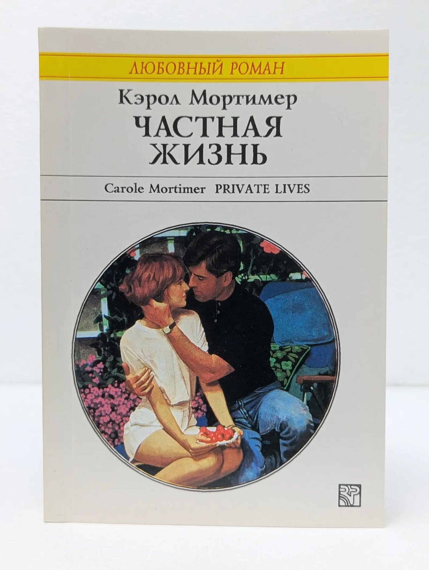 Любовный роман. Частная жизнь Мортимер Кэрол 1995