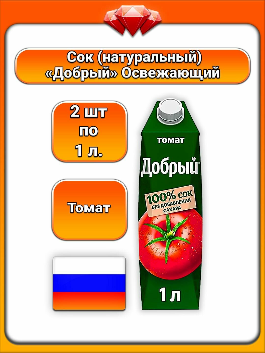 (2 x 1 л) / Добрый, томатный сок, натуральный вкус, без консервантов, для детей и взрослых, освежающий напиток и источник витаминов