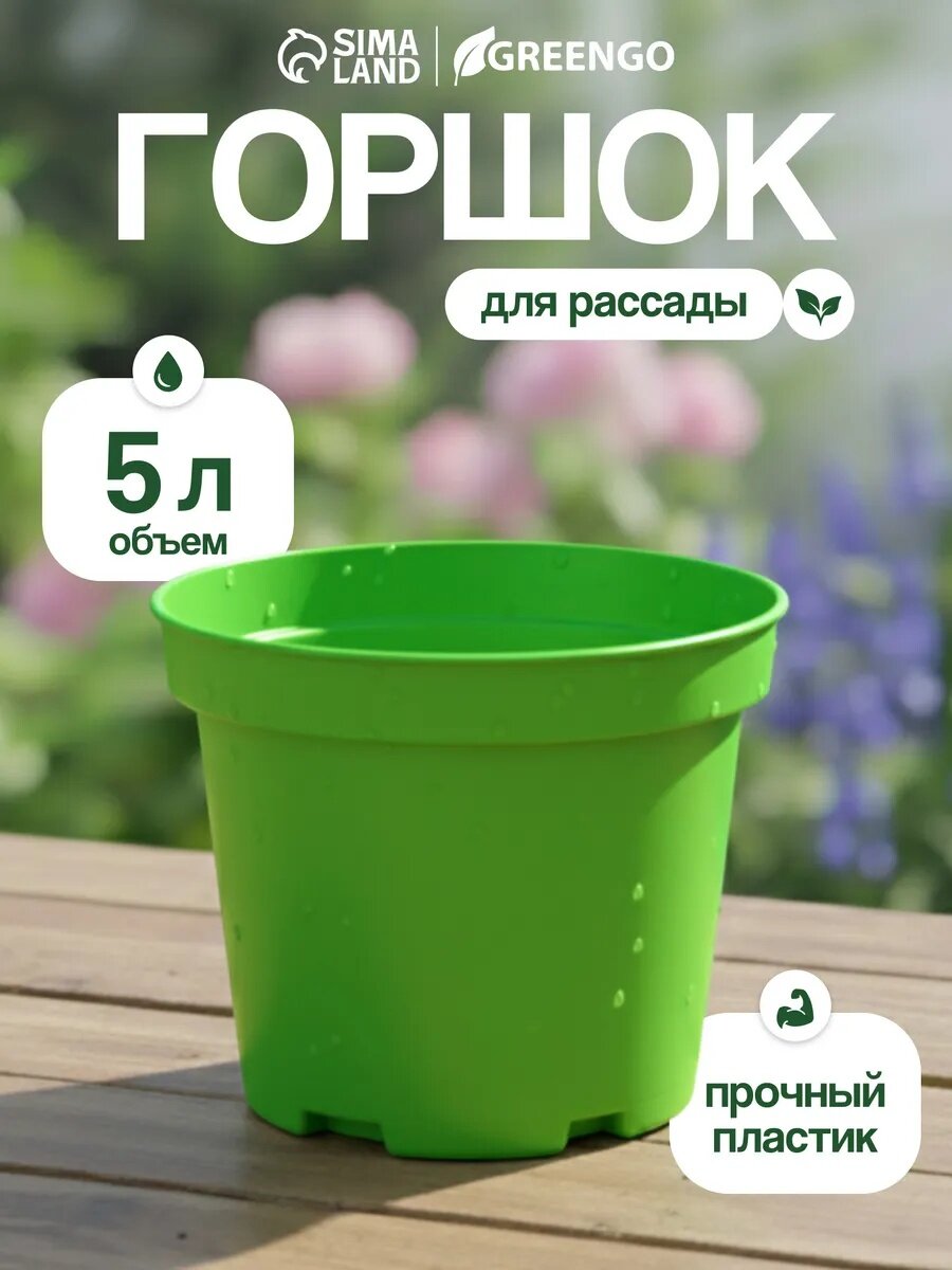 Горшок для рассады, 5 л, d = 22 см, h = 18 см, пластик, зелёный, Greengo