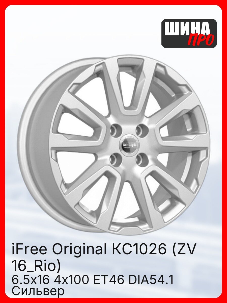 Диск литой iFree Original КС1026 (ZV 16Rio) 6,5\R16 4*100 ET46 d54,1 Сильвер [79668] Fb max 480 kg