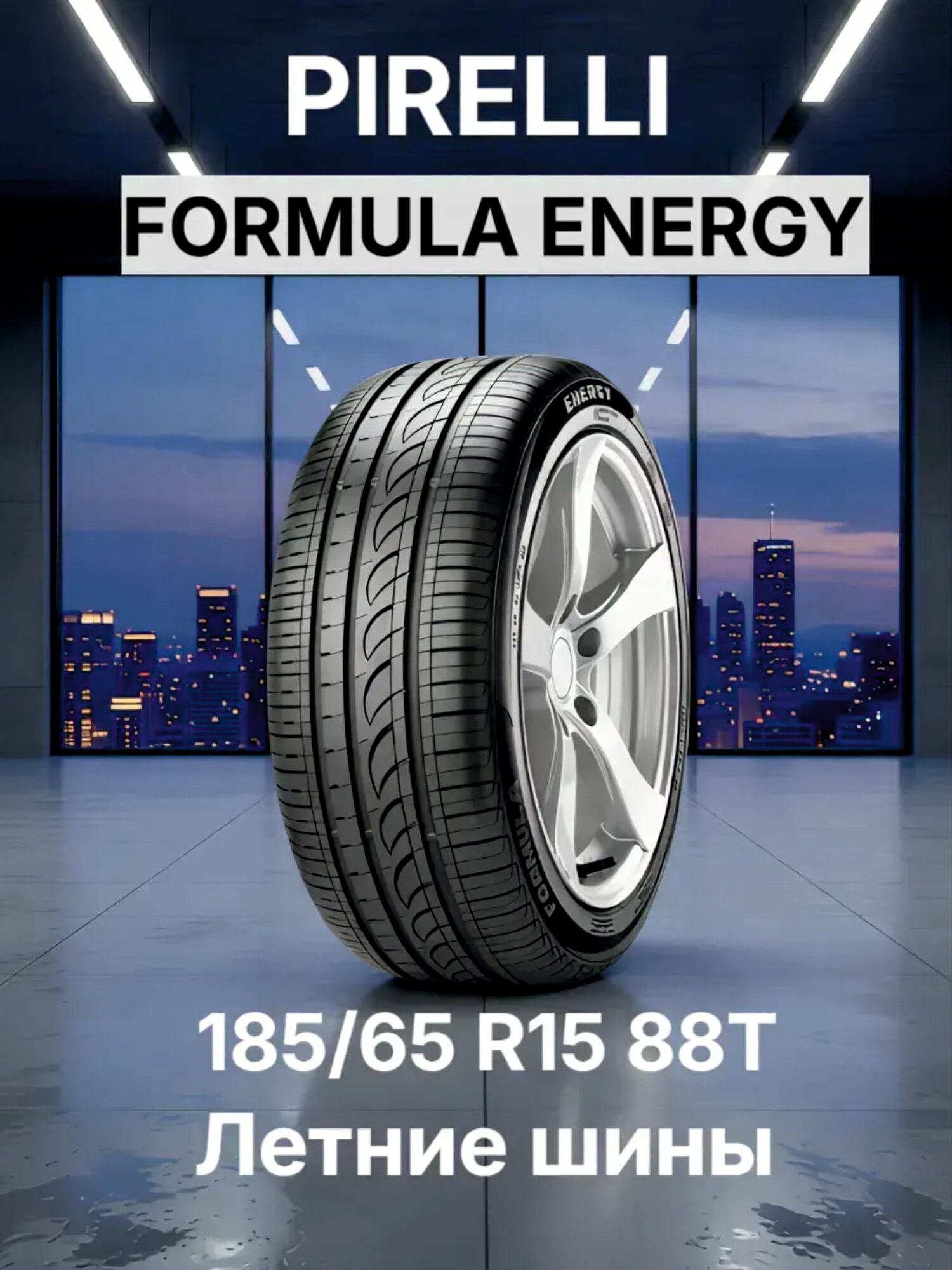 Шины летние 185/65 R15 88T Pirelli Formula Energy