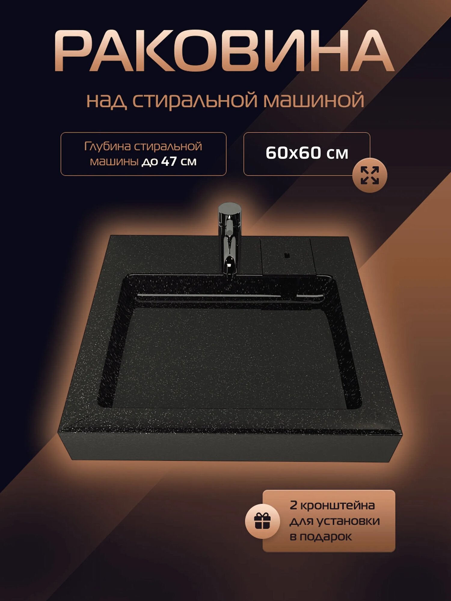Раковина над стиральной машиной Стандарт 60*60 черный металлик
