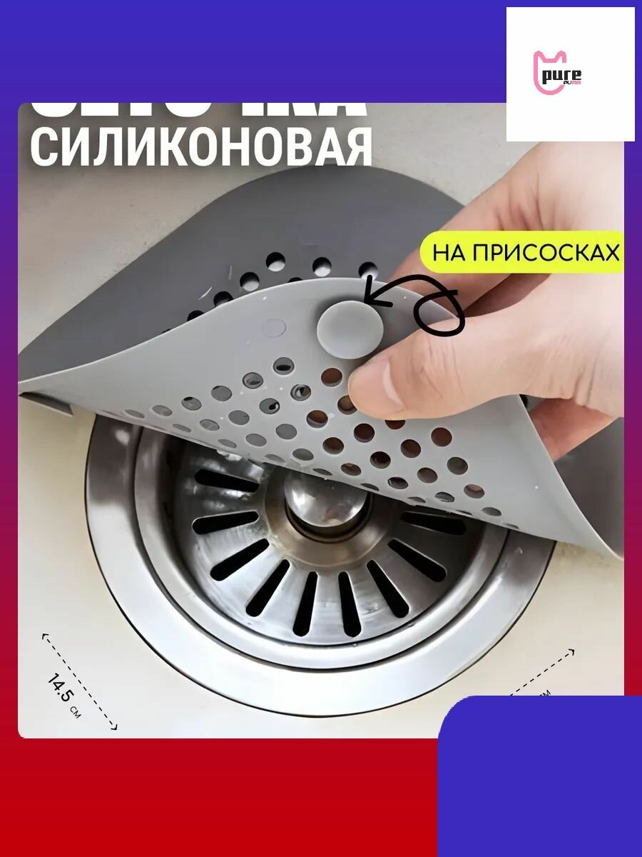 Сетка для раковины 14.5 см х 14.5 см, 1 шт
