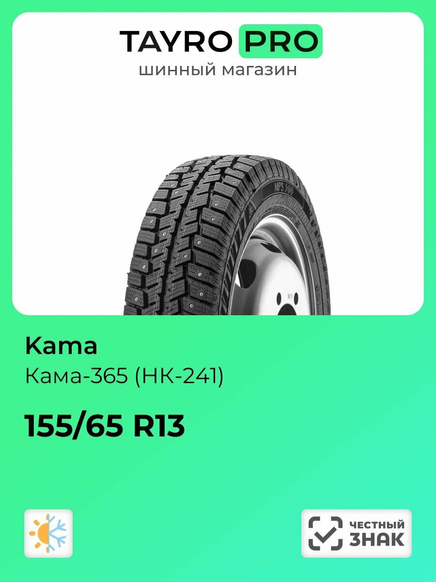 Всесезонные шины Kama Кама-365 (НК-241) 155/65 R13 73T, уровень шума ~72дБ ( арт. 1150017)
