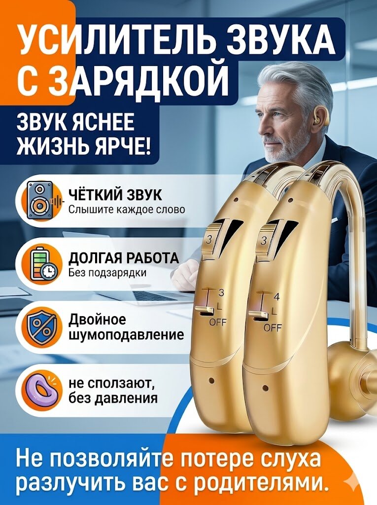 Накладной слуховой прибор с зарядным устройством для пожилых и взрослых